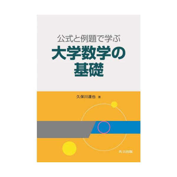 【発売日：2025年03月19日】久保川達也/著/公式と例題で学ぶ大学数学の基礎、メディア：BOOK、発売日：2025/03、重量：401g、商品コード：NEOBK-3077192、JANコード/ISBNコード：9784320115774