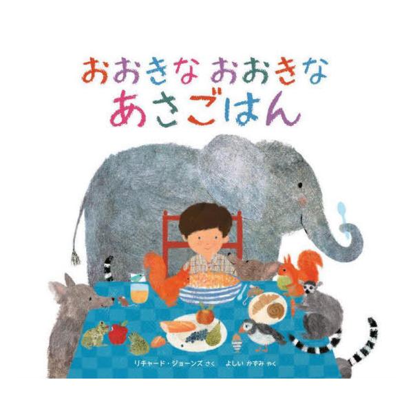 【発売日：2025年03月16日】リチャード・ジョーンズ/さく よしいかずみ/やく/おおきなおおきなあさごはん / 原タイトル:The Biggest Breakfast、メディア：BOOK、発売日：2025/03、重量：450g、商品コー...