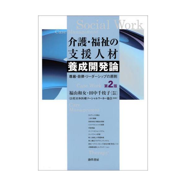 【発売日：2025年03月22日】福山和女/責任編集 田中千枝子/責任編集 日本医療ソーシャルワーカー協会/監修/介護・福祉の支援人材養成開発論 尊厳・自律・リーダーシップの原則、メディア：BOOK、発売日：2025/03、重量：500g、...