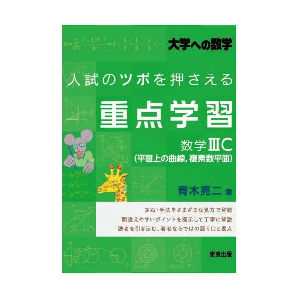 【発売日：2025年03月16日】青木亮二/著/入試のツボを押さえる重点学習数学3C〈平面上の曲線 複素数平面〉 大学への数学、メディア：BOOK、発売日：2025/03、重量：340g、商品コード：NEOBK-3077204、JANコード...