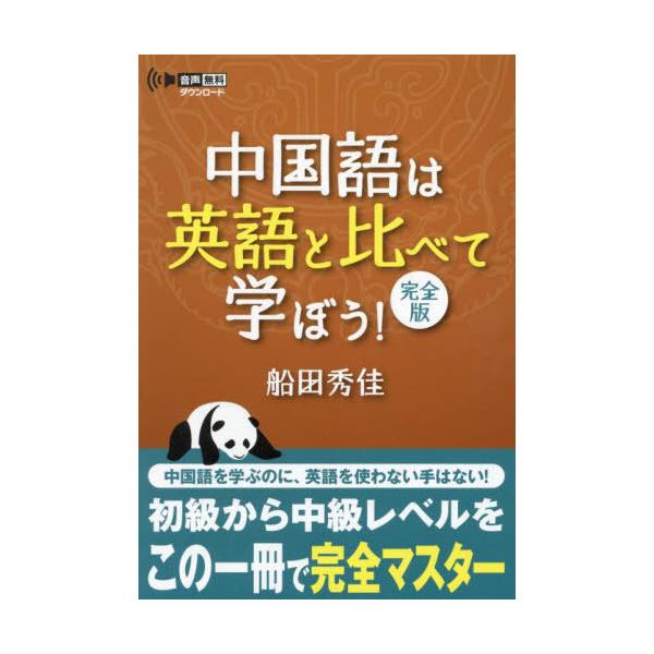 【発売日：2025年03月16日】船田秀佳/著/中国語は英語と比べて学ぼう!、メディア：BOOK、発売日：2025/03、重量：538g、商品コード：NEOBK-3077206、JANコード/ISBNコード：9784794608673
