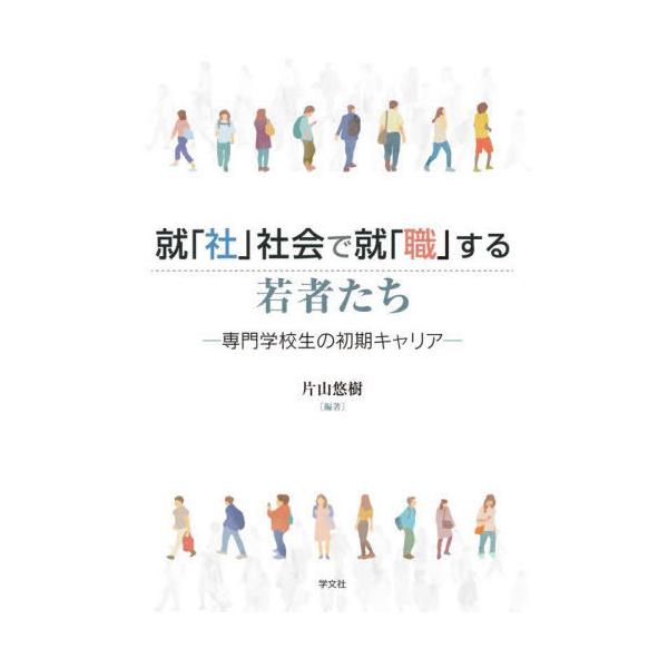 【発売日：2025年03月17日】片山悠樹/編著/就「社」社会で就「職」する若者たち 専門学校生の初期キャリア、メディア：BOOK、発売日：2025/03、重量：500g、商品コード：NEOBK-3077213、JANコード/ISBNコード...