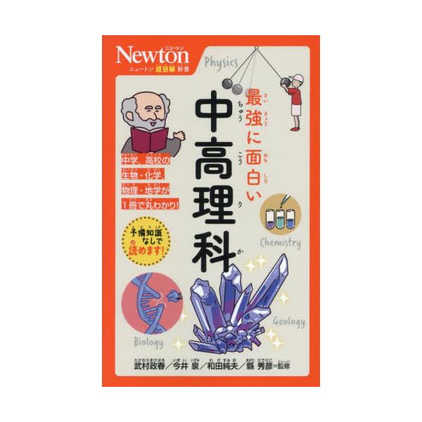 【発売日：2025年03月15日】武村政春/〔ほか〕監修/最強に面白い中高理科 (ニュートン超図解新書)、メディア：BOOK、発売日：2025/03、重量：190g、商品コード：NEOBK-3077216、JANコード/ISBNコード：97...