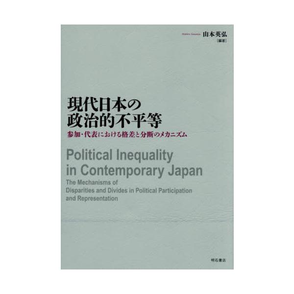 【発売日：2025年03月22日】山本英弘/編著/現代日本の政治的不平等 参加・代表における格差と分断のメカニズム、メディア：BOOK、発売日：2025/03、重量：500g、商品コード：NEOBK-3077223、JANコード/ISBNコ...