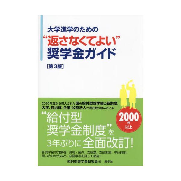 【発売日：2025年03月15日】給付型奨学金研究会/編/大学進学のための“返さなくてよい”奨学金ガイド、メディア：BOOK、発売日：2025/03、重量：559g、商品コード：NEOBK-3077224、JANコード/ISBNコード：97...