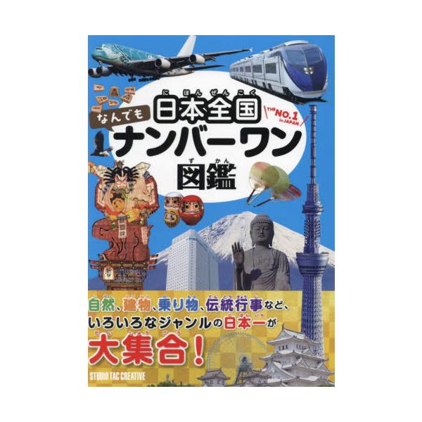 【発売日：2025年03月16日】スタジオタッククリエイティブ/日本全国なんでもナンバーワン図鑑、メディア：BOOK、発売日：2025/03、重量：340g、商品コード：NEOBK-3077243、JANコード/ISBNコード：978486...
