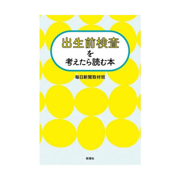 【発売日：2025年03月15日】毎日新聞取材班/著/出生前検査を考えたら読む本、メディア：BOOK、発売日：2025/03、重量：340g、商品コード：NEOBK-3077263、JANコード/ISBNコード：9784103561811