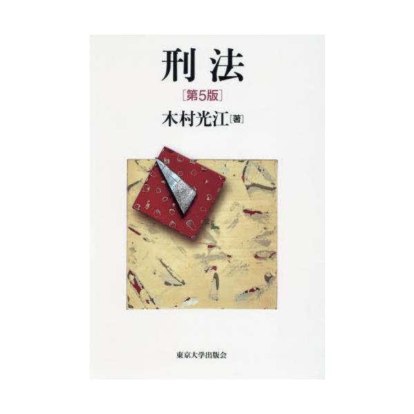【発売日：2025年03月17日】木村光江/著/刑法、メディア：BOOK、発売日：2025/03、重量：500g、商品コード：NEOBK-3077268、JANコード/ISBNコード：9784130324021