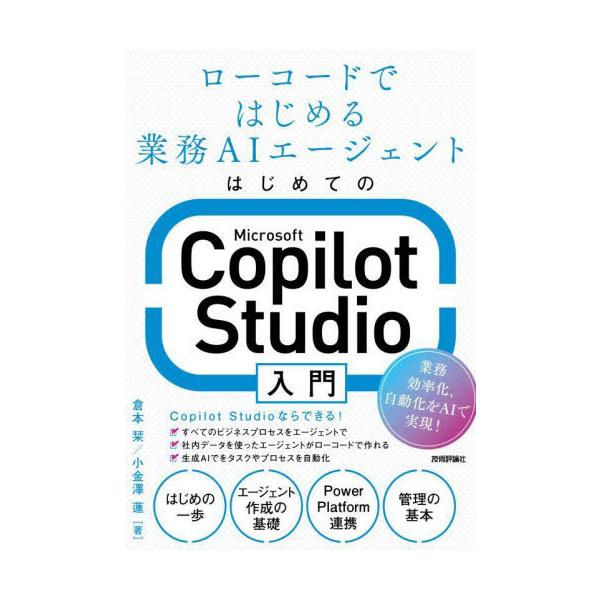 【発売日：2025年03月16日】倉本栞/著 小金澤蓮/著/はじめてのMicrosoft Copilot Studio入門 ローコードではじめる業務AIエージェント、メディア：BOOK、発売日：2025/03、重量：470g、商品コード：N...