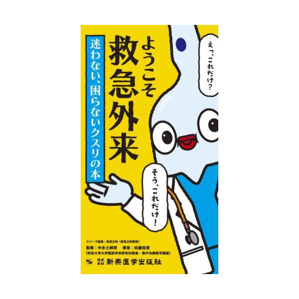 【発売日：2025年04月04日】中永士師明/監修 佐藤佳澄/著/ようこそ救急外来!迷わない、困らないクスリの本 (Quick Reference フローチャート救急外来診療)、メディア：BOOK、発売日：2025/04、重量：500g、商...