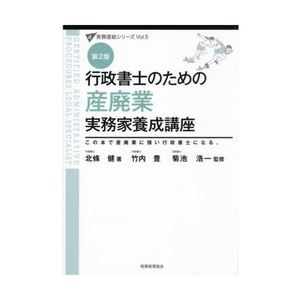 【発売日：2025年03月16日】北條健/著 竹内豊/監修 菊池浩一/監修/行政書士のための産廃業実務家養成講座 この本で産廃業に強い行政書士になる。 (実務直結シリーズ)、メディア：BOOK、発売日：2025/03、重量：500g、商品コ...