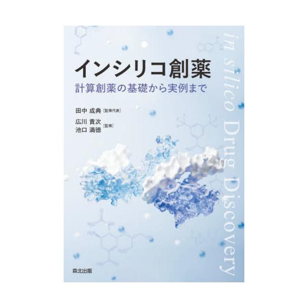 【発売日：2025年03月16日】田中成典/監修代表 広川貴次/監修 池口満徳/監修/インシリコ創薬 計算創薬の基礎から実例まで、メディア：BOOK、発売日：2025/03、重量：500g、商品コード：NEOBK-3077288、JANコー...