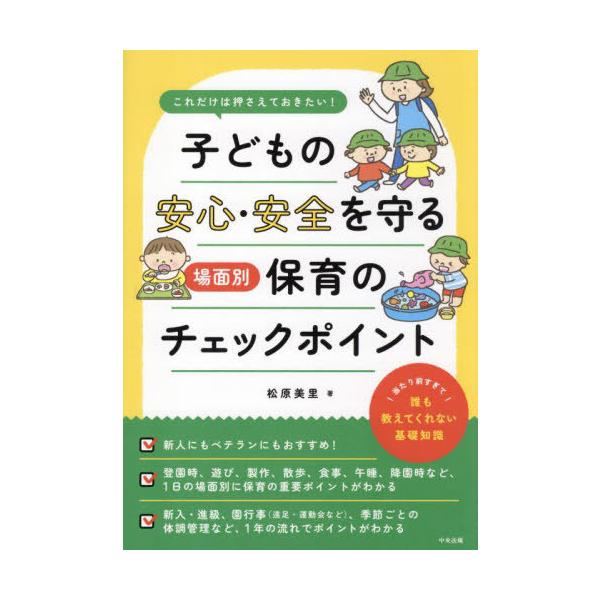 【発売日：2025年03月16日】松原美里/著/子どもの安心・安全を守る場面別保育のチェックポイント これだけは押さえておきたい!、メディア：BOOK、発売日：2025/03、重量：340g、商品コード：NEOBK-3077297、JANコ...