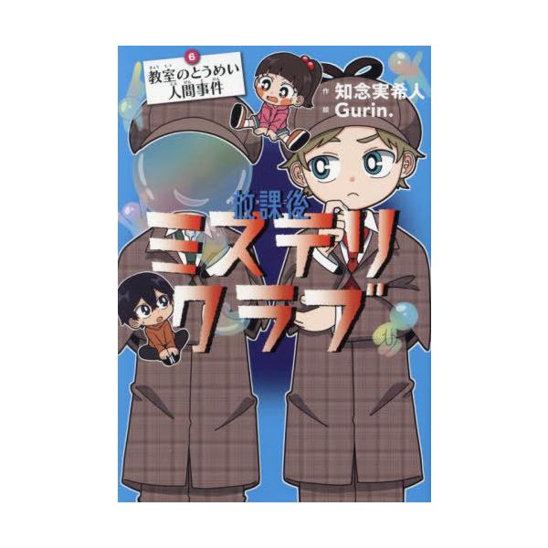 【発売日：2025年03月16日】知念実希人/作 Gurin./絵/放課後ミステリクラブ 6、メディア：BOOK、発売日：2025/03、重量：340g、商品コード：NEOBK-3077303、JANコード/ISBNコード：97849090...