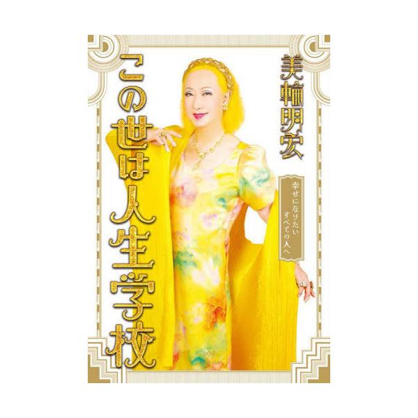 【発売日：2025年03月16日】美輪明宏/著/この世は人生学校 幸せになりたいすべての人へ、メディア：BOOK、発売日：2025/03、重量：340g、商品コード：NEOBK-3077307、JANコード/ISBNコード：97842595...