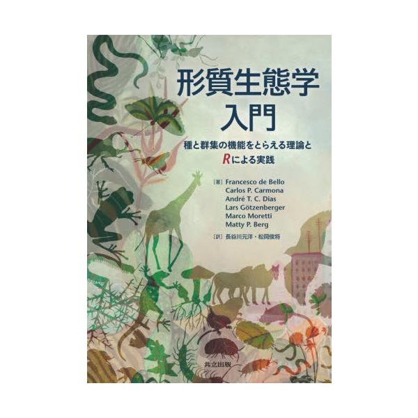 【発売日：2025年03月19日】FrancescodeBello/〔ほか〕著 長谷川元洋/訳 松岡俊将/訳/形質生態学入門 種と群集の機能をとらえる理論とRによる実践 / 原タイトル:Handbook of Trait‐Based Eco...