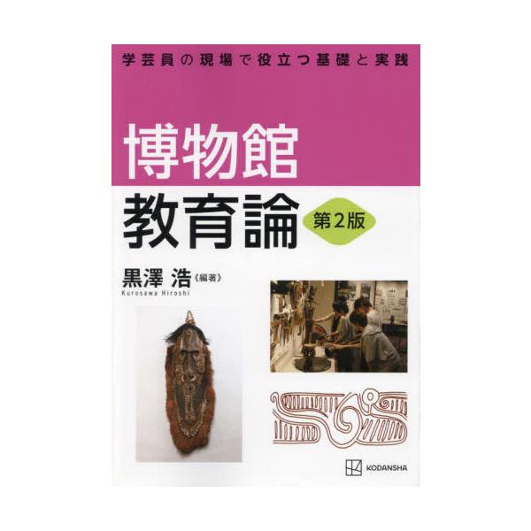 【発売日：2025年03月13日】黒澤浩/編著/博物館教育論 学芸員の現場で役立つ基礎と実践、メディア：BOOK、発売日：2025/03、重量：292g、商品コード：NEOBK-3077320、JANコード/ISBNコード：97840653...
