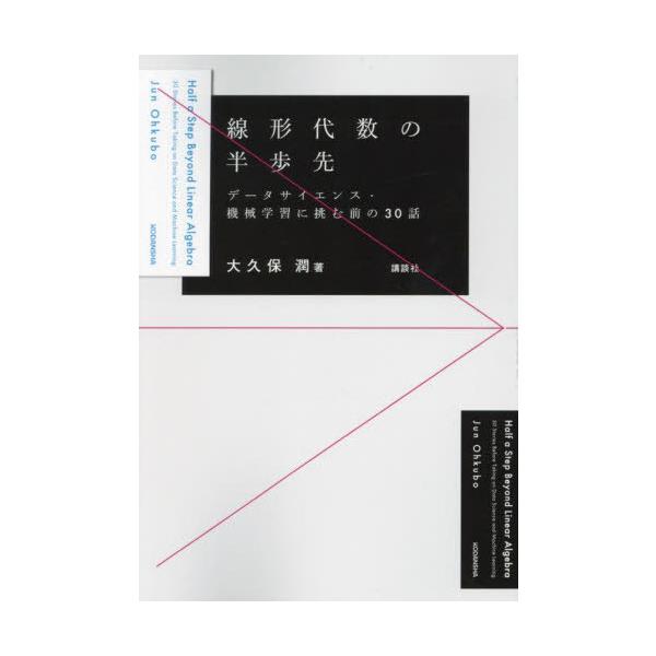 【発売日：2025年03月13日】大久保潤/著/線形代数の半歩先 データサイエンス・機械学習に挑む前の30話、メディア：BOOK、発売日：2025/03、重量：445g、商品コード：NEOBK-3077321、JANコード/ISBNコード：...