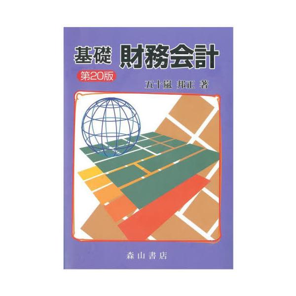 【発売日：2025年03月28日】五十嵐邦正/著/基礎財務会計、メディア：BOOK、発売日：2025/03、重量：500g、商品コード：NEOBK-3077325、JANコード/ISBNコード：9784839422066