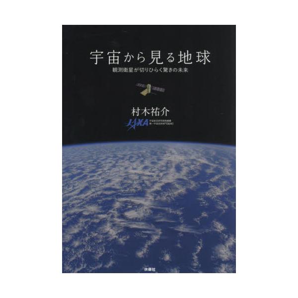 【発売日：2025年03月16日】村木祐介/著 宇宙航空研究開発機構第一宇宙技術部門/監修/宇宙から見る地球 観測衛星が切りひらく驚きの未来、メディア：BOOK、発売日：2025/03、重量：500g、商品コード：NEOBK-3077329...