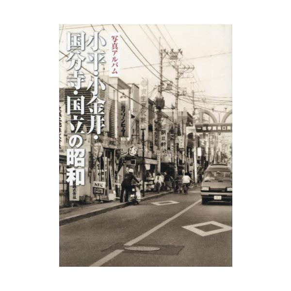 【発売日：2018年09月28日】いき出版/写真アルバム 小平・小金井・国分寺・国立の昭和、メディア：BOOK、発売日：2018/09、重量：1500g、商品コード：NEOBK-3077348、JANコード/ISBNコード：97848667...