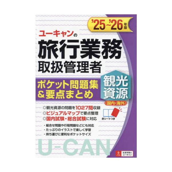 【発売日：2025年03月15日】西川美保/著 山本綾/著 ユーキャン旅行業務取扱管理者試験研究会/編/ユーキャンの旅行業務取扱管理者観光資源〈国内・海外〉ポケット問題集&amp;要点まとめ 2025〜2026年版、メディア：BOOK、発売...