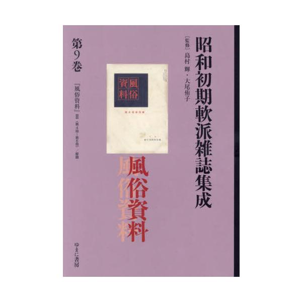【発売日：2025年02月28日】島村輝/監修 大尾侑子/監修/昭和初期軟派雑誌集成 9 (叢書エログロナンセンス)、メディア：BOOK、発売日：2025/02、重量：450g、商品コード：NEOBK-3077362、JANコード/ISBN...