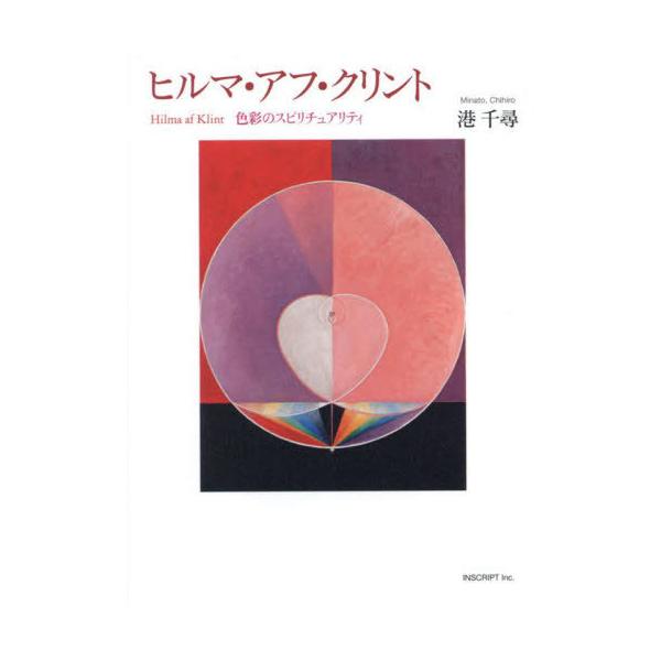 【発売日：2025年03月15日】港千尋/著/ヒルマ・アフ・クリント 色彩のスピリチュアリティ、メディア：BOOK、発売日：2025/03、重量：370g、商品コード：NEOBK-3077366、JANコード/ISBNコード：9784867...