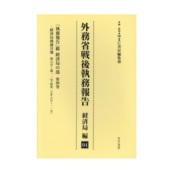 【発売日：2025年02月28日】ゆまに書房編集部/外務省戦後執務報告 経済局編 4、メディア：BOOK、発売日：2025/02、重量：450g、商品コード：NEOBK-3077374、JANコード/ISBNコード：9784843369166