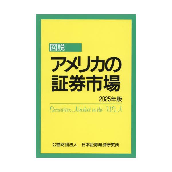 【発売日：2025年02月28日】日本証券経済研究所/図説 アメリカの証券市場 2025、メディア：BOOK、発売日：2025/02、重量：500g、商品コード：NEOBK-3077379、JANコード/ISBNコード：9784890325566