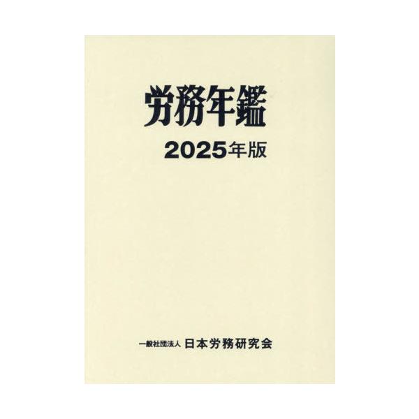 【発売日：2025年02月28日】日本労務研究会/編集/労務年鑑 2025、メディア：BOOK、発売日：2025/02、重量：500g、商品コード：NEOBK-3077380、JANコード/ISBNコード：9784889681352