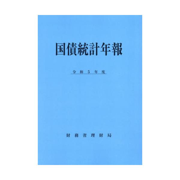 【発売日：2025年02月28日】財務省理財局/編集/令5 国債統計年報、メディア：BOOK、発売日：2025/02、重量：450g、商品コード：NEOBK-3077386、JANコード/ISBNコード：9784906756131