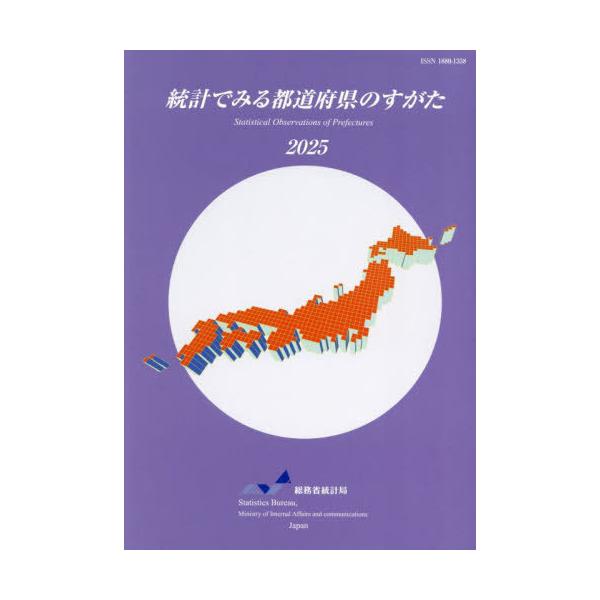 【発売日：2025年02月28日】総務省統計局/編集/統計でみる都道府県のすがた 2025、メディア：BOOK、発売日：2025/02、重量：450g、商品コード：NEOBK-3077387、JANコード/ISBNコード：978482234...