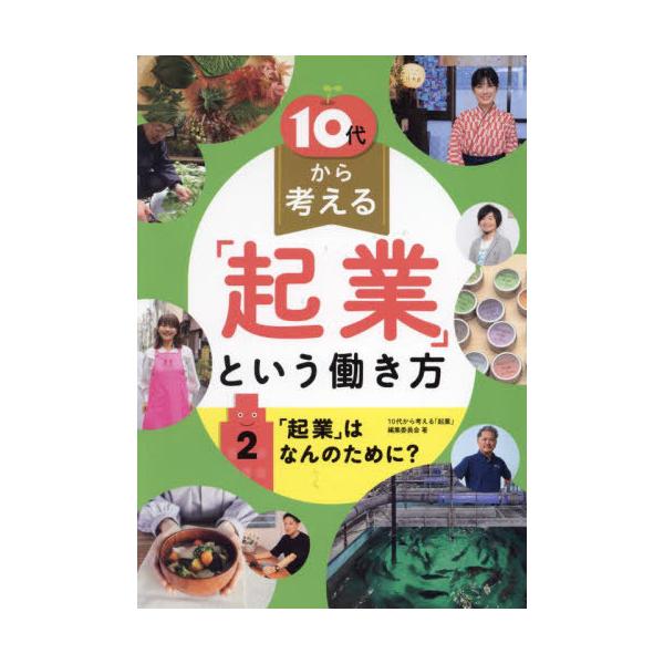 【発売日：2025年03月28日】10代から考える「起業」編集委員会/著/10代から考える「起業」という働き方 2、メディア：BOOK、発売日：2025/03、重量：340g、商品コード：NEOBK-3077394、JANコード/ISBNコ...