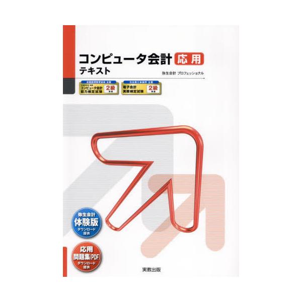 【発売日：2025年02月28日】弥生/コンピュータ会計 応用テキスト (弥生School)、メディア：BOOK、発売日：2025/02、重量：763g、商品コード：NEOBK-3077401、JANコード/ISBNコード：97844073...