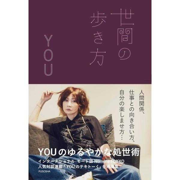【発売日：2025年03月27日】YOU/著/世間の歩き方、メディア：BOOK、発売日：2025/03、重量：183g、商品コード：NEOBK-3077420、JANコード/ISBNコード：9784594100353