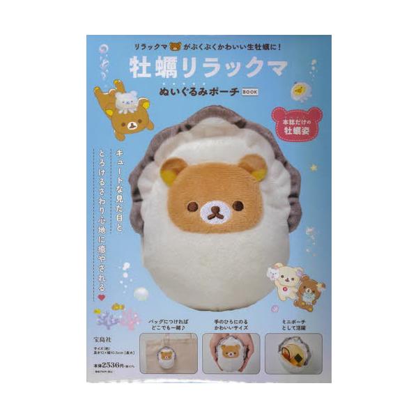 【発売日：2025年03月24日】宝島社/牡蠣リラックマ ぬいぐるみポーチBOOK、メディア：BOOK、発売日：2025/03、重量：340g、商品コード：NEOBK-3077426、JANコード/ISBNコード：9784299064615