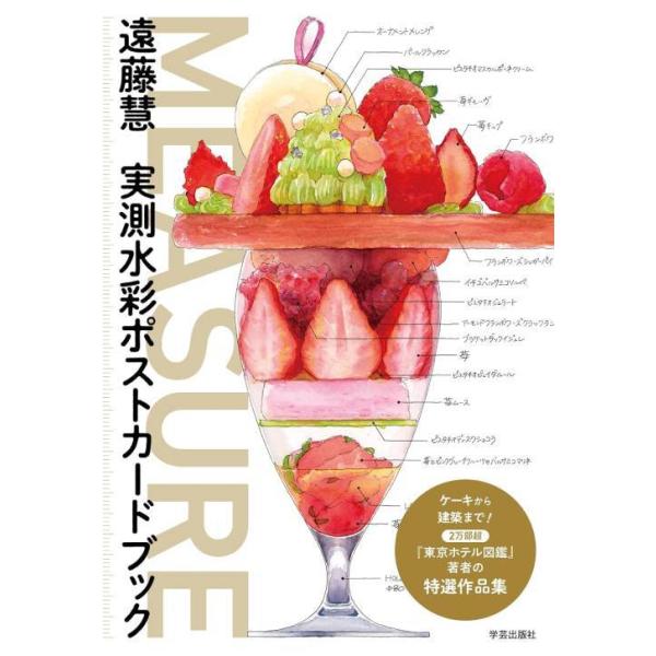 【発売日：2025年03月27日】遠藤慧/著/MEASURE 遠藤慧実測水彩ポストカードブック、メディア：BOOK、発売日：2025/03、重量：340g、商品コード：NEOBK-3077427、JANコード/ISBNコード：9784761...