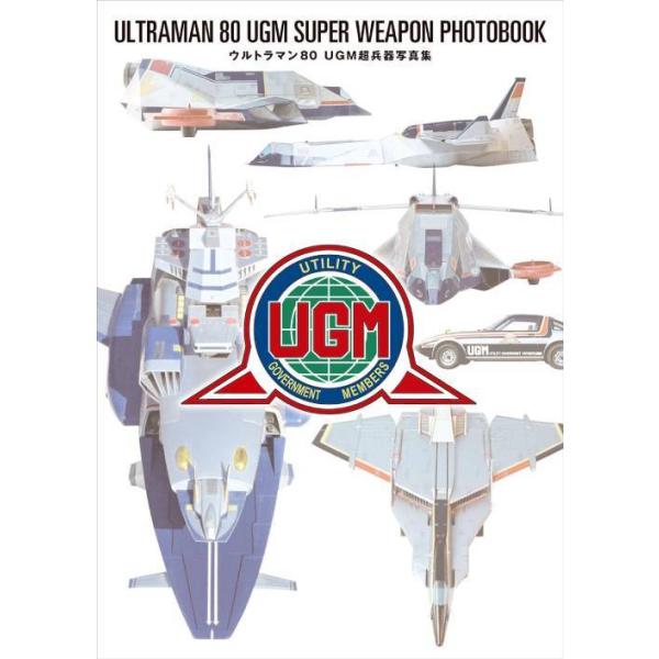 【発売日：2025年04月19日】円谷プロダクション/ウルトラマン80UGM超兵器写真集、メディア：BOOK、発売日：2025/04、重量：540g、商品コード：NEOBK-3077431、JANコード/ISBNコード：9784835459547