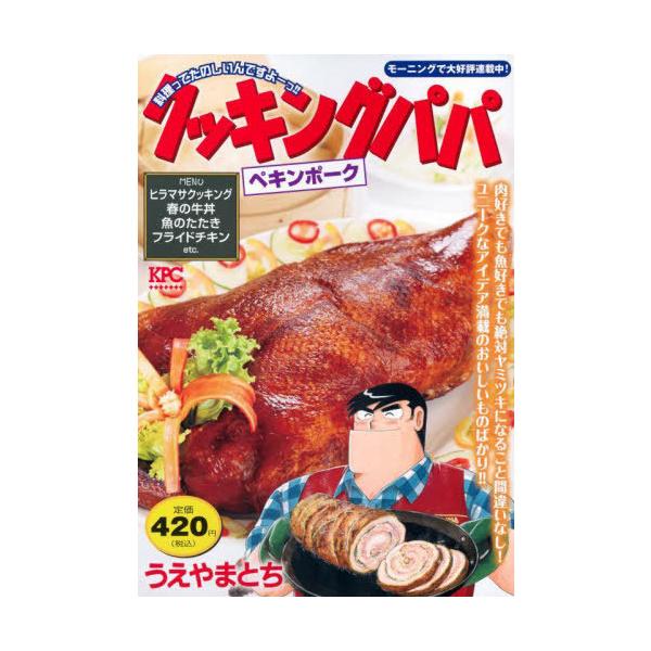 【発売日：2025年04月28日】うえやまとち/著/クッキングパパ ペキンポーク (KPコミックス)、メディア：BOOK、発売日：2025/04、重量：390g、商品コード：NEOBK-3077436、JANコード/ISBNコード：9784...