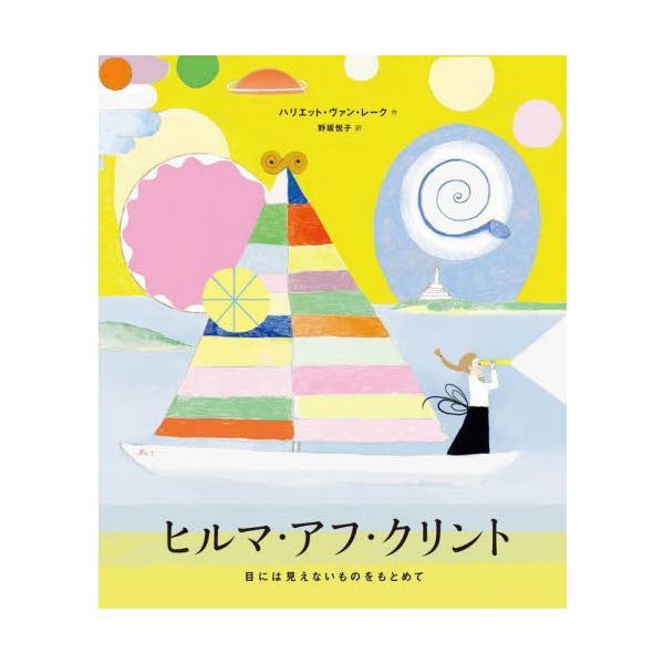 【発売日：2025年03月19日】ハリエット・ヴァン・レーク/作 野坂悦子/訳/ヒルマ・アフ・クリント 目には見えないものをもとめて / 原タイトル:Hilma af Klint、メディア：BOOK、発売日：2025/03、重量：375g、...