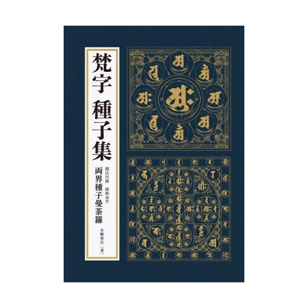 【発売日：2025年03月16日】小峰智行/梵字 種子集、メディア：BOOK、発売日：2025/03、重量：470g、商品コード：NEOBK-3077517、JANコード/ISBNコード：9784867810118