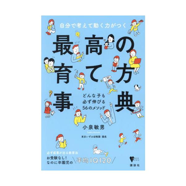 【発売日：2025年03月14日】小泉敏男/著/自分で考えて動く力がつく最高の育て方事典 どんな子も必ず伸びる56のメソッド (こころライブラリー)、メディア：BOOK、発売日：2025/03、重量：389g、商品コード：NEOBK-307...