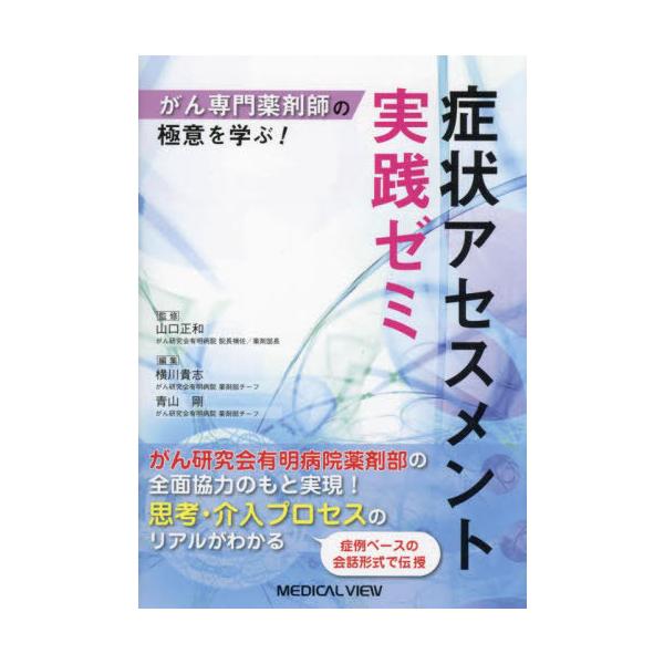 【発売日：2025年03月16日】山口正和/監修 横川貴志/編集 青山剛/編集/がん専門薬剤師の極意を学ぶ!症状アセスメント実践ゼミ、メディア：BOOK、発売日：2025/03、重量：500g、商品コード：NEOBK-3077547、JAN...