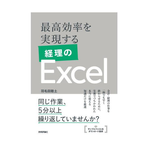 【発売日：2025年03月16日】羽毛田睦土/著/最高効率を実現する経理のExcel、メディア：BOOK、発売日：2025/03、重量：613g、商品コード：NEOBK-3077571、JANコード/ISBNコード：9784297147945