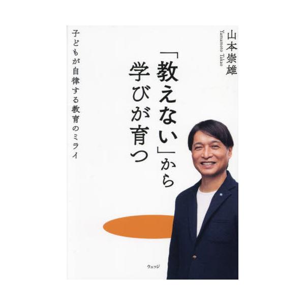 【発売日：2025年03月19日】山本崇雄/著/「教えない」から学びが育つ 子どもが自律する教育のミライ、メディア：BOOK、発売日：2025/03、重量：316g、商品コード：NEOBK-3077572、JANコード/ISBNコード：97...