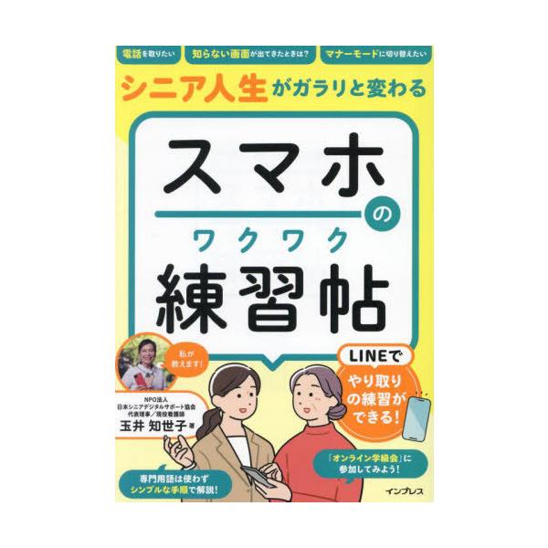 【発売日：2025年03月16日】玉井知世子/著/シニア人生がガラリと変わるスマホのワクワク練習帖、メディア：BOOK、発売日：2025/03、重量：340g、商品コード：NEOBK-3077576、JANコード/ISBNコード：97842...