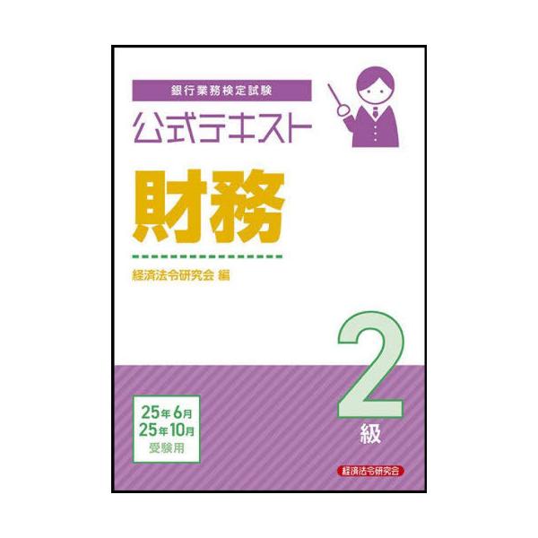 【発売日：2025年03月28日】経済法令研究会/銀行業務検定試験 公式テキスト 財務2級 2025年6月・10月受験用、メディア：BOOK、発売日：2025/03、重量：421g、商品コード：NEOBK-3077579、JANコード/IS...
