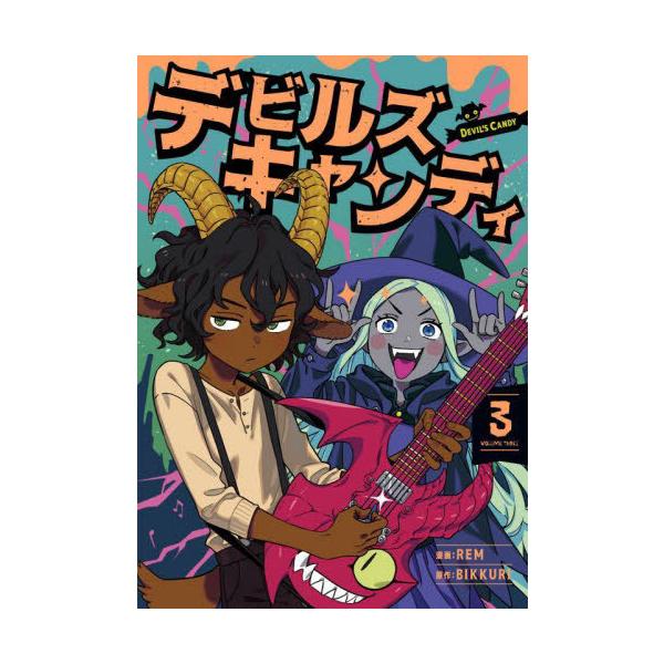 【発売日：2025年03月16日】REM/漫画 BIKKURI/原作 久保秋里香/訳/デビルズキャンディ 3 / 原タイトル:DEVIL’S CANDY (青騎士コミックス)、メディア：BOOK、発売日：2025/03、重量：190g、商品...