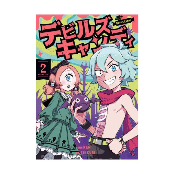 【発売日：2025年03月16日】REM/漫画 BIKKURI/原作 久保秋里香/訳/デビルズキャンディ 2 / 原タイトル:DEVIL’S CANDY (青騎士コミックス)、メディア：BOOK、発売日：2025/03、重量：190g、商品...